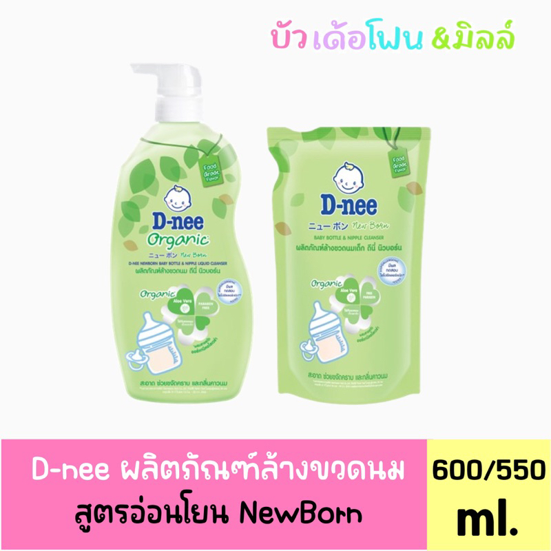 D-nee ดีนี่ น้ำยาล้างขวดนม ออร์แกนิค ขวดปั้ม 600 มล. ถุงเติม 550 มล. | Shopee Thailand
