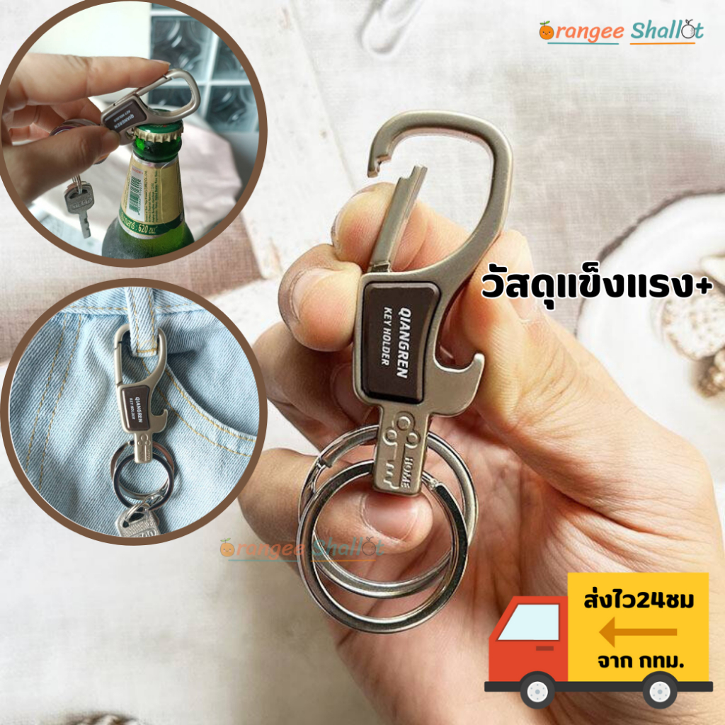 พวงกุญแจ ที่ห้อยกุญแจ 2in1 ใช้เปิดขวดได้ ที่เปิดขวดเบียร์เท่ๆ พวงกุญแจ ...