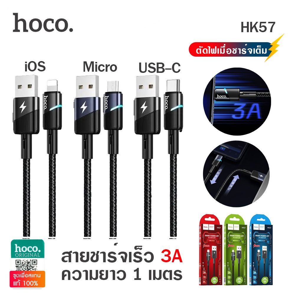 Hoco HK57 สายชาร์จตัดไฟ ถนอมแบต 3A ชาร์จเร็วถ่ายโอนข้อมูลได้ ความยาว 1 ...