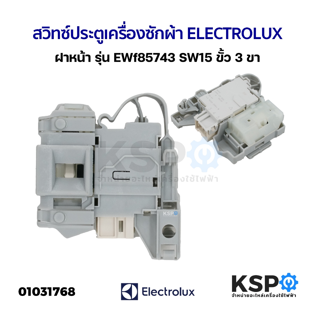 สวิทช์ประตูเครื่องซักผ้า ELECTROLUX อีเลคโทรลักซ์ รุ่น ฝาหน้า EWF85743 ...
