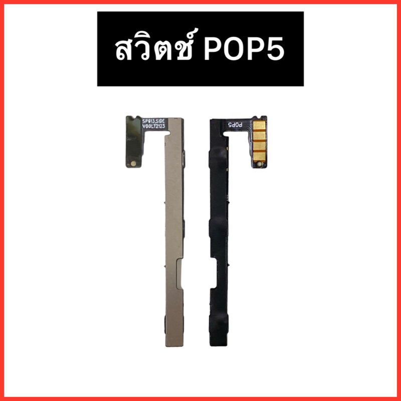 แพรปุ่มสวิตช์ เปิด-ปิด|เพิ่มเสียง-ลดเสียง Tecno Pop5 |สินค้าคุณภาพดี ...