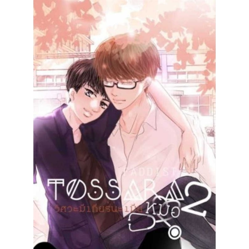 นิยายวาย Tossara วิศวะมีเกียร์น่ะเมียหมอ 2 ผู้เขียน: FADDIST มือหนึ่ง นอกซีล 90% | Shopee Thailand