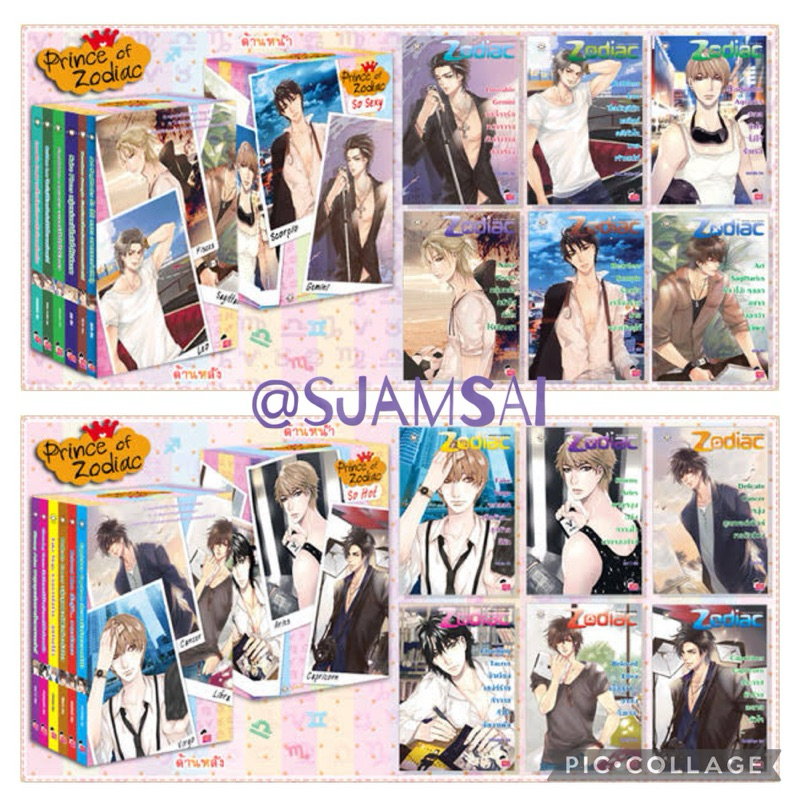 นิยายแจ่มใส Set Prince of Zodiac โดย Thelittlefinger, Hideko_sunshine, may112, แสตมป์เบอรี่ ...