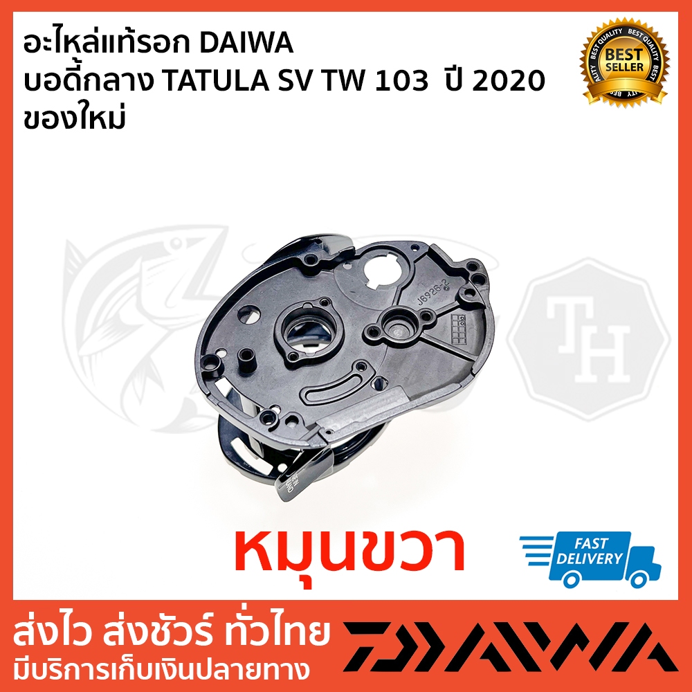 อะไหล่แท้รอก DAIWA บอดี้กลาง TATULA SV TW 103 ปี 2020 ของใหม่ | Shopee Thailand