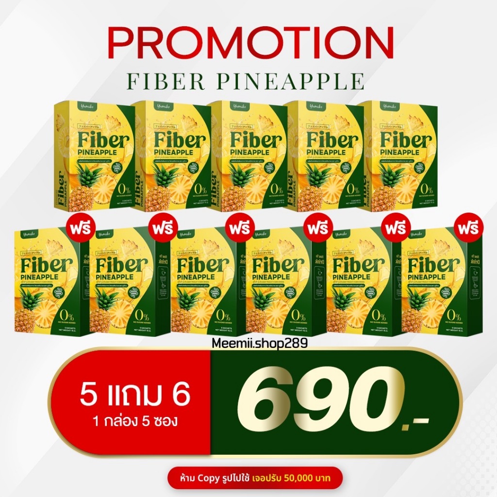 5 แถม 6 ยูมิโกะ ไฟเบอร์สัปปะรด 💚 ยูมิโก๊ะ Yumiko Fiber Detox ช่วย ...