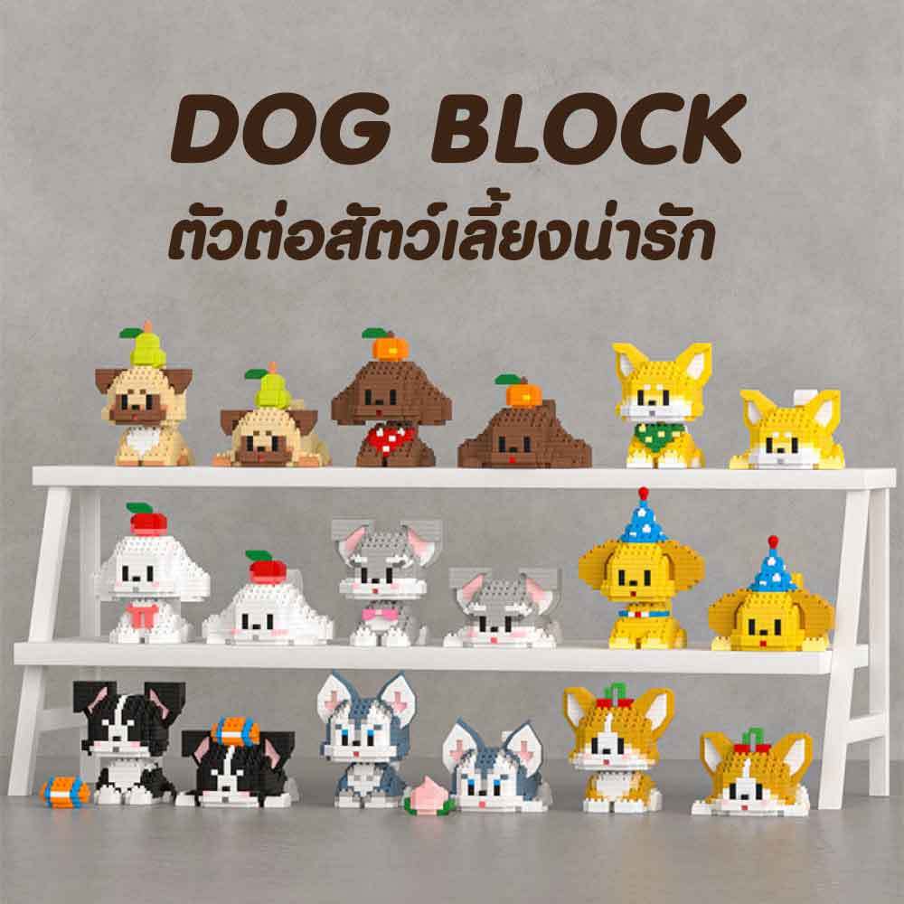 พร้อมส่งทันที บล็อกตัวต่อ Dog block รูปลูกสุนัขน่ารัก ของเล่นเสริมการ ...