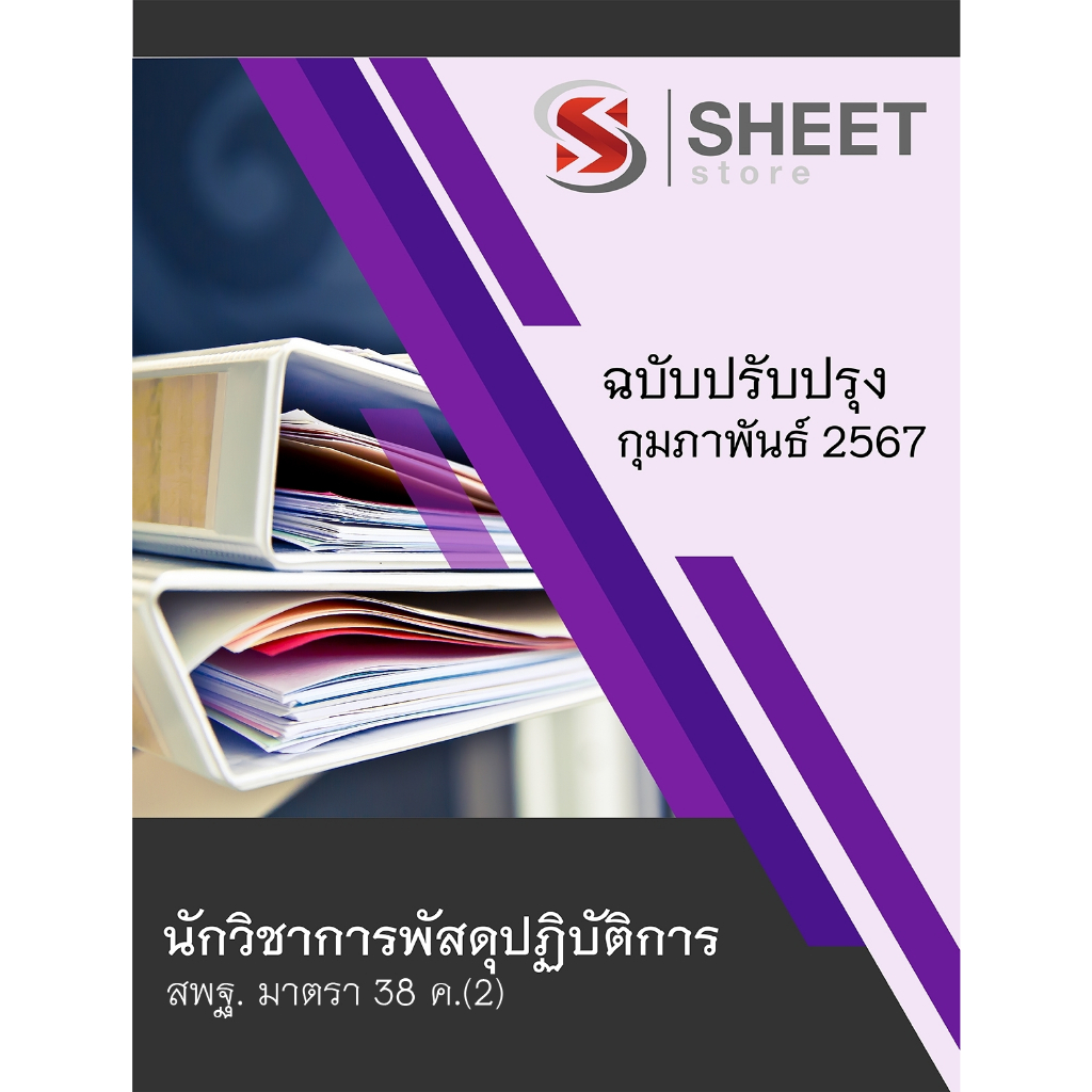 [ใหม่ 2567] แนวข้อสอบ นักวิชาการพัสดุปฏิบัติการ สพฐ. 38 ค (2) | Shopee Thailand