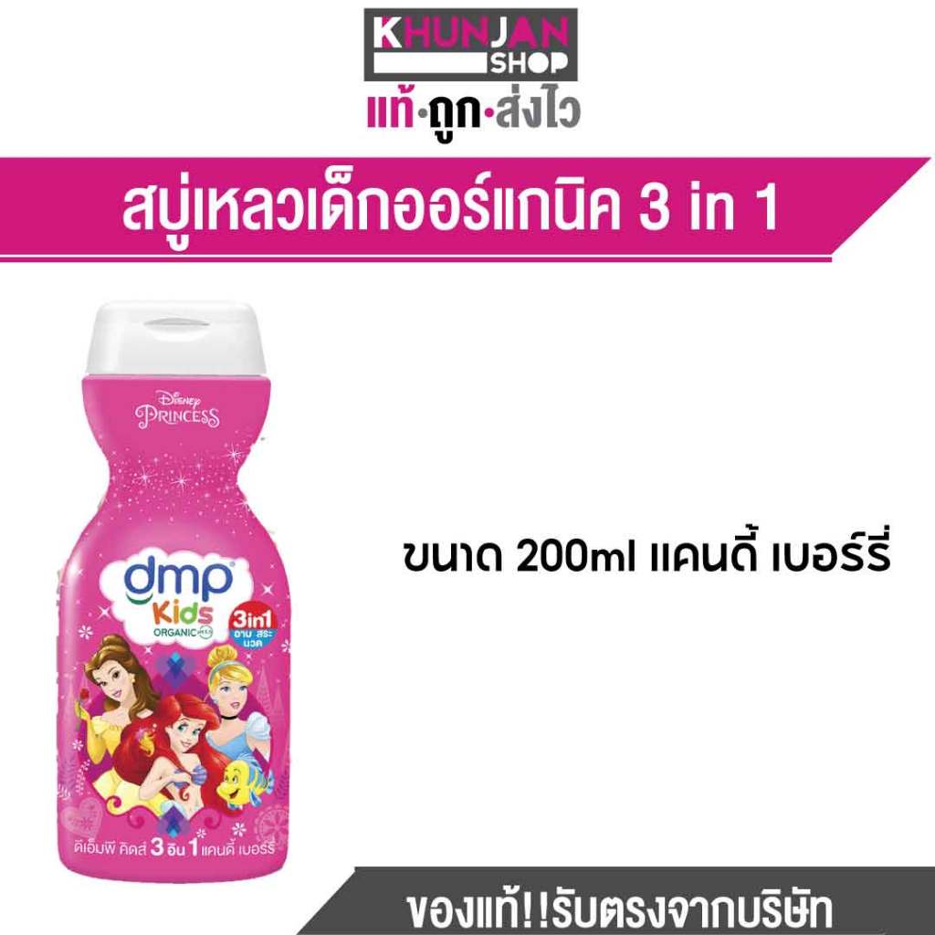 DMP KIDS ดีเอ็มพี คิดส์ 3อิน1 400 มล. สบู่เหลวอาบน้ำเด็ก อาบ สระ นวดผม ...