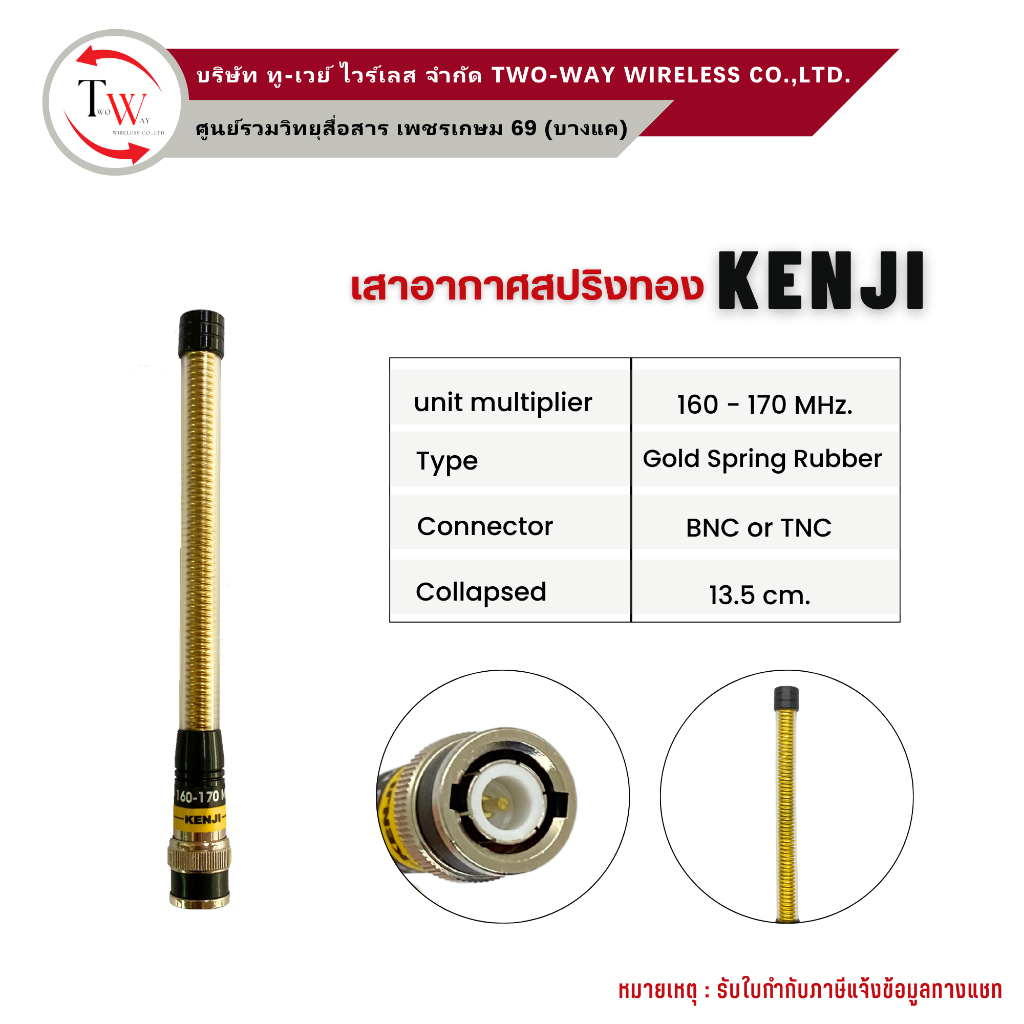 เสาวิทยุสื่อสาร (ยาง) สปริงทอง ขั้ว BNC ยี่ห้อ KENJI ย่านความถี่ 150-160 / 160-170 / 245 MHz ...