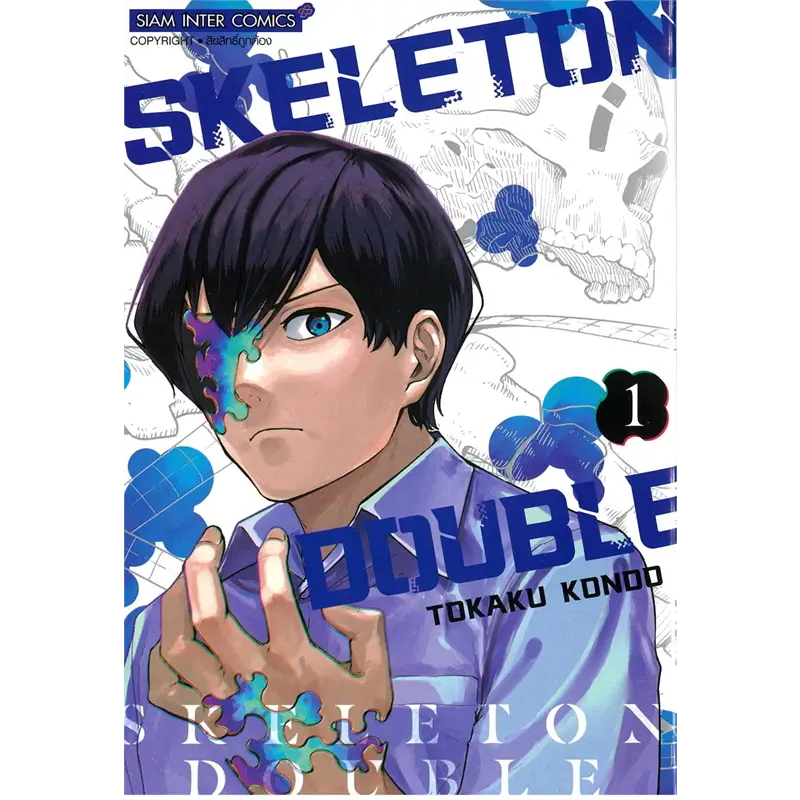 SKELETON DOUBLE เล่ม 1-3 ผู้เขียน: KONDOU Tokaku สำนักพิมพ์: สยามอินเตอร์คอมิกส์/Siam Inter ...