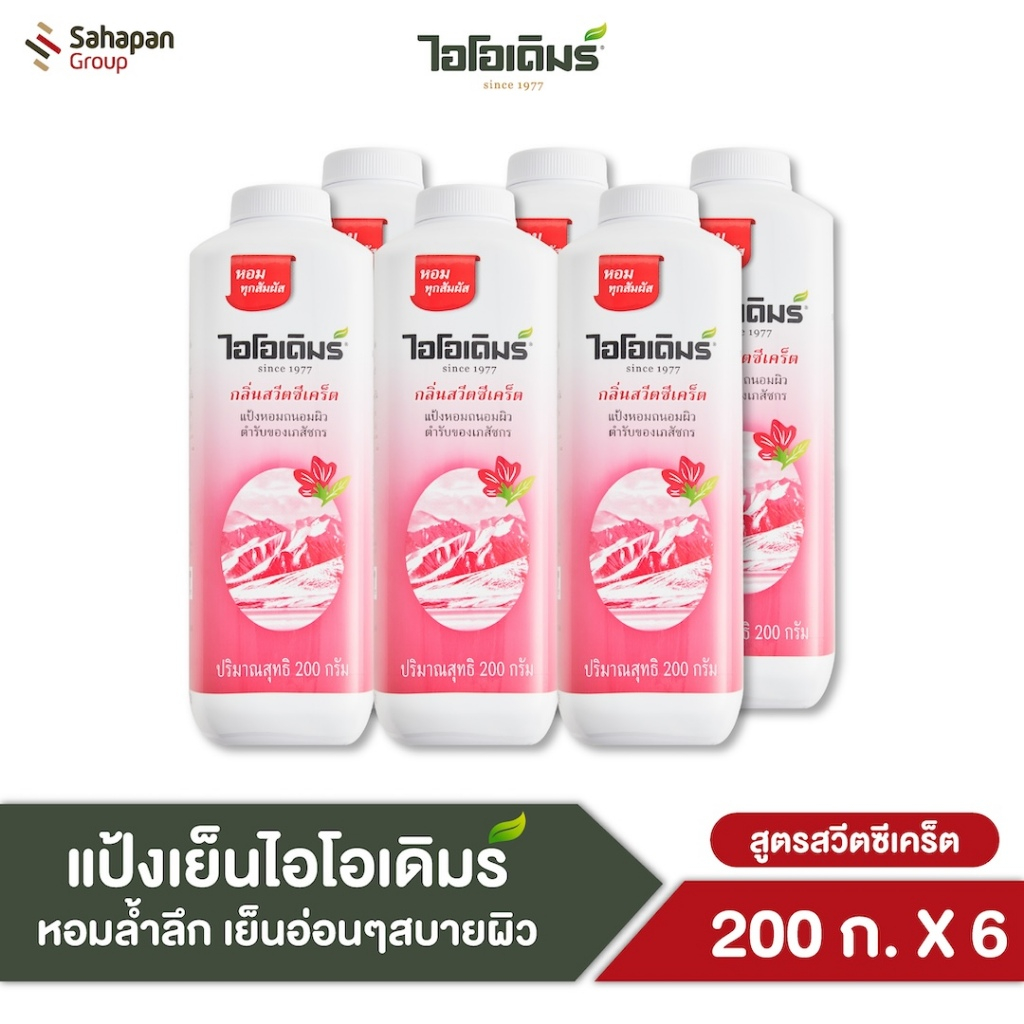 IODERM แป้งเย็น ไอโอเดิมร์ สูตรสวีตซีเคร็ท Sweet Secret Cooling Powder ...
