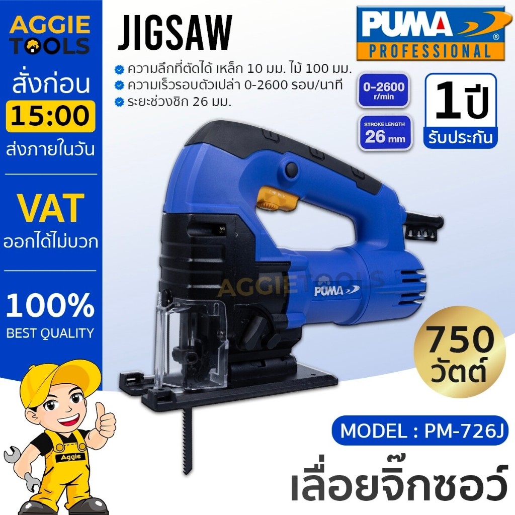 PUMA เลื่อยจิ๊กซอ รุ่น PM-431J 450วัตต์ (พร้อมใบตัด 2ใบ) Jigsaw เลื่อย ...