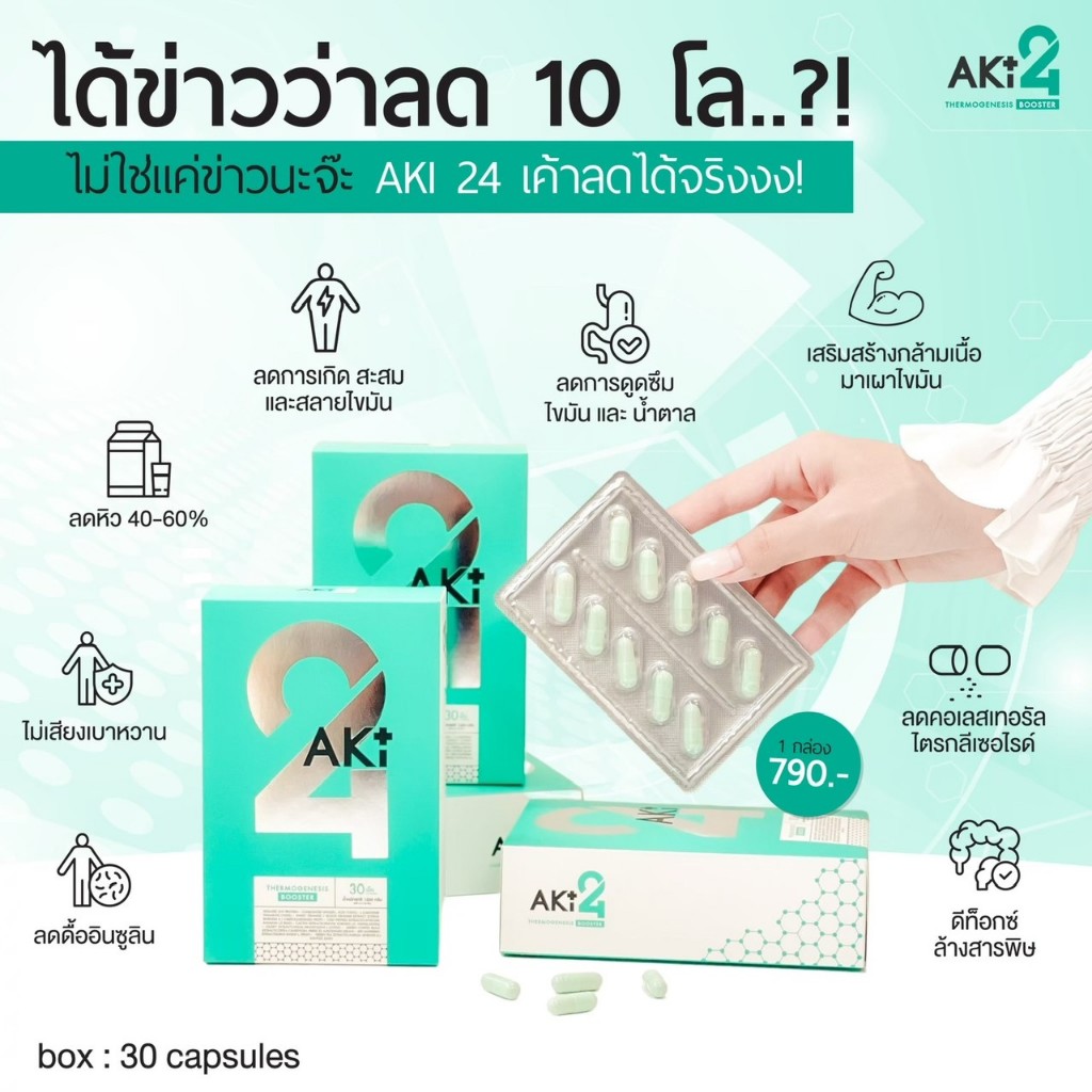[ส่งฟรี] AKI24 อาหารเสริมเพื่อสุขภาพ อิ่มนาน เร่งเบิร์น AKI PLUS Aki 24 Akiplus Aki Bacto B อากิ ...