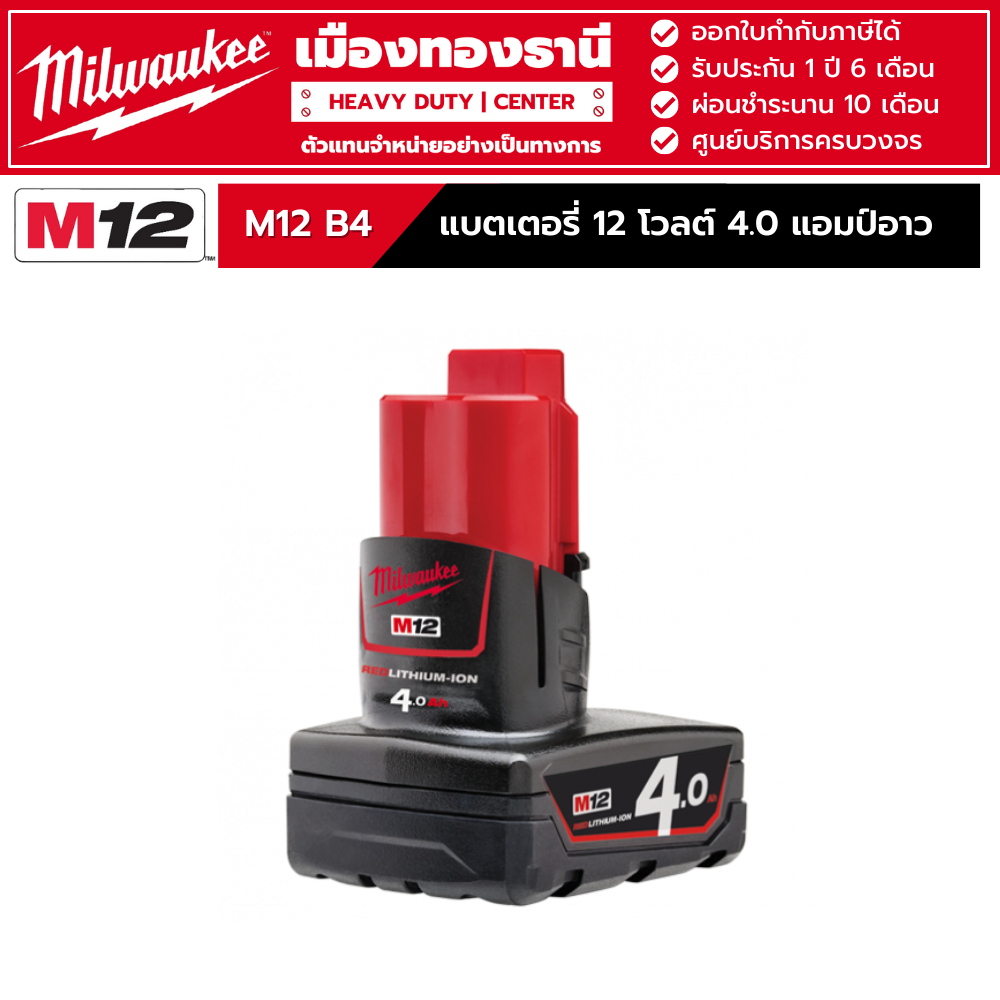 Milwaukee - M12 B4 แบตเตอรี่ 12 โวลต์ 4.0 แอมป์อาว | Shopee Thailand