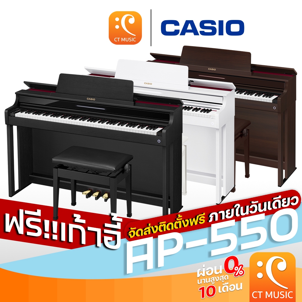 Casio AP-550 Electric Piano เปียโนไฟฟ้า พร้อมเก้าอี้ ดิจิตอลเปียโน ...