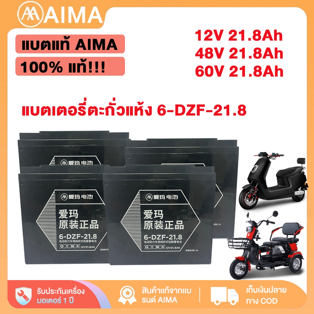AIMA 100%แบตแท้ แบตเตอรี่ตะกั่วแห้ง 6-DZF-21.8 48V/60V รถจัการยานไฟฟ้า จัดส่งที่รวดเร็ว AIMA ...