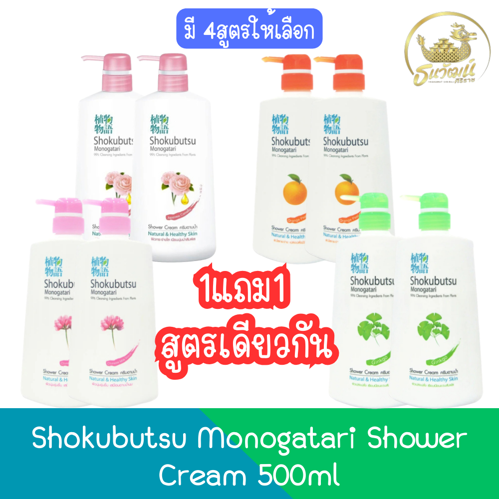 (1แถม1) Shokubutsu Monogatari Shower Cream 500ml โชกุบุสซึ โมโนกาตาริ ...
