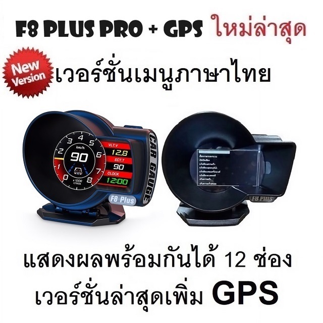 OBD2 สมาร์ทเกจ Smart Gauge Digital Meter/Display F8 Plus Pro + GPS ของแท้ต้องเป็นเมนูภาษาไทย ...