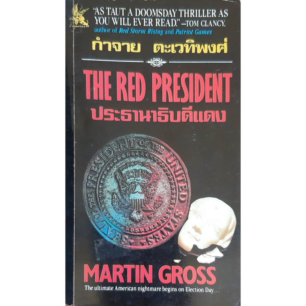 ประธานาธิบดีแดง (The Red President) Martin Gross กำจาย ตะเวทิพงศ์ นิยาย ...