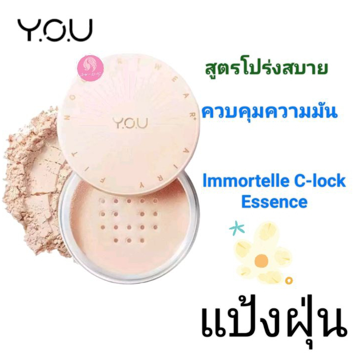 YOU NoutriWear+ Airy Fit Loose Powder 15g. แป้งฝุ่น สูตรบางเบา ติดทนนาน ...