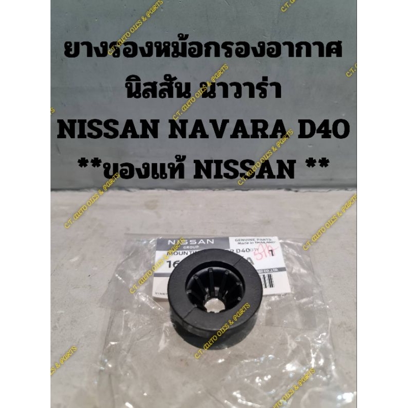 ยางรองหม้อกรองอากาศ นิสสัน นาวาร่า NISSAN NAVARA D40 **ของแท้ NISSAN ...