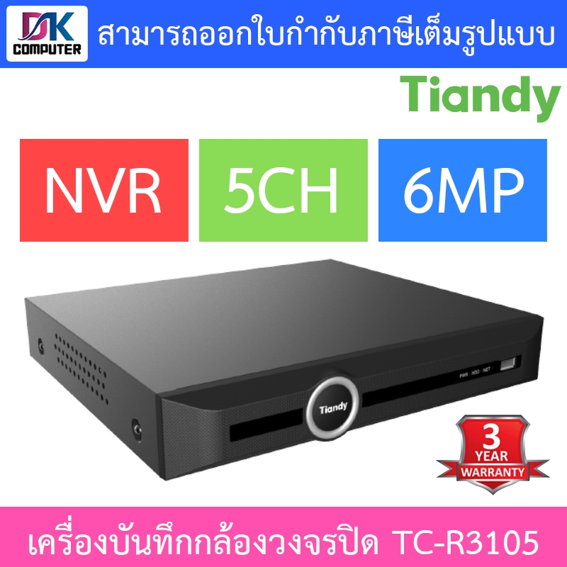 Tiandy เครื่องบันทึกกล้องวงจรปิด NVR 6MP 5CH รุ่น TC-R3105 | Shopee ...