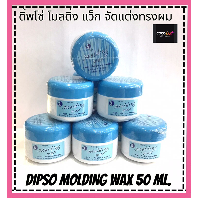 DIPSO Molding wax 50 ml. ดิ้พโซ โมลดิ่ง แว็กจัดแต่ง 50ml. | Shopee Thailand
