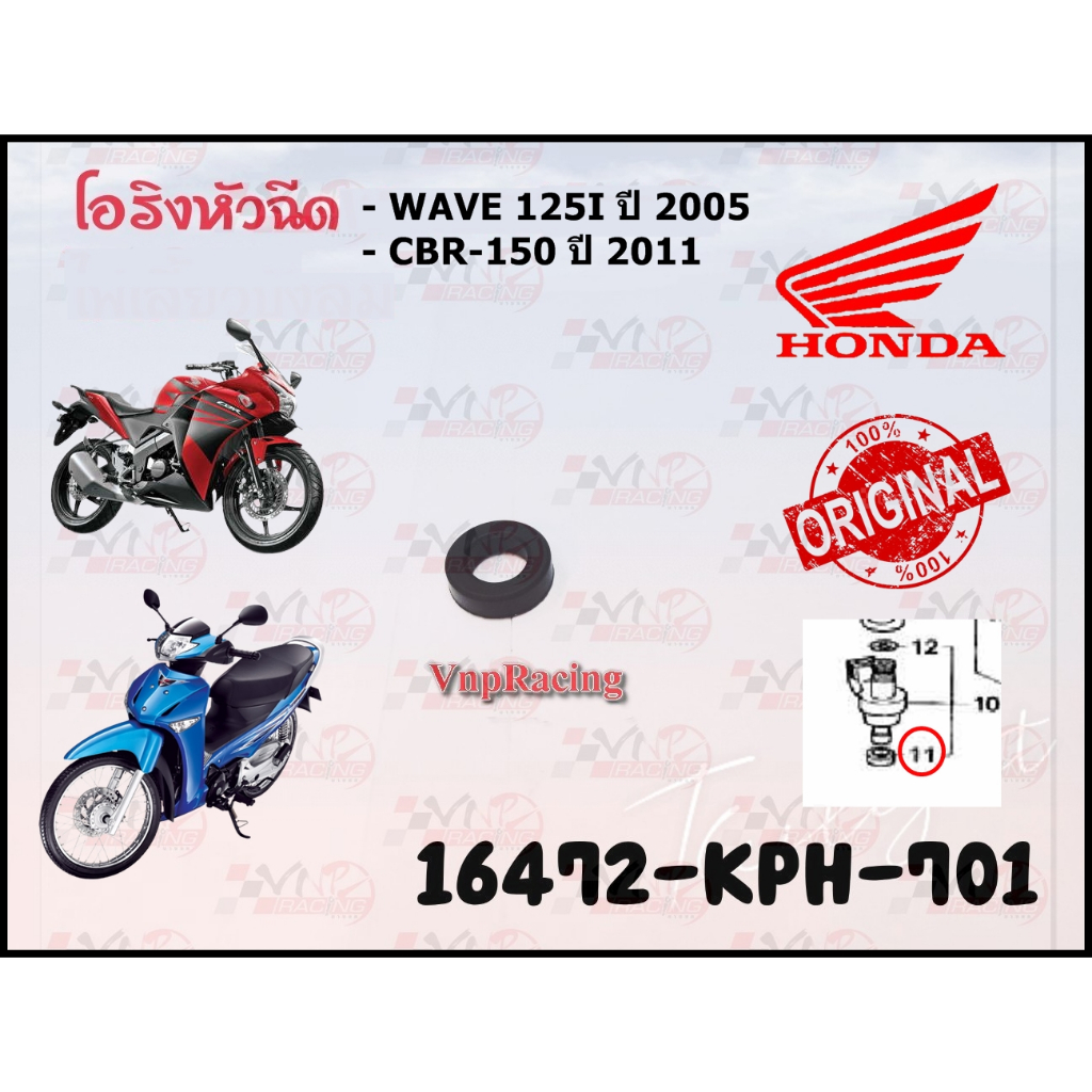 โอริงหัวฉีด HONDA WAVE-125I(2005) / CBR-150 ปี 2011 รหัส 16472-KPH-701 ...