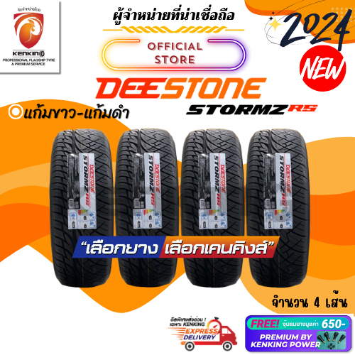 ผ่อน0% 255/50 R18 Deestone Stormz Rs ยางใหม่ปี 2024 อักษรขาว / ดำ ( 4 เส้น) ยางขอบ18 Free!! จุ๊บ ...