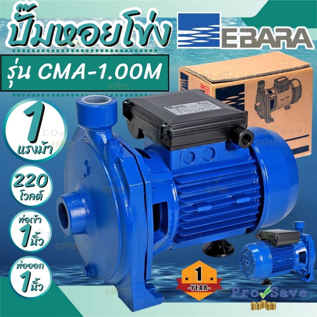 EBARA ปั๊มหอยโข่ง ปั๊มน้ำหอยโข่ง รุ่น CMA-1.00M (1HP) 220V 1 PHASE ปั้มหอยโข่ง ปั้มน้ำหอยโข่ง ...