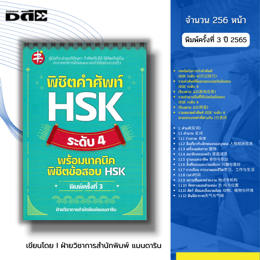 หนังสือ พิชิตคำศัพท์ HSK ระดับ 4 พร้อมเทคนิดพิชิตข้อสอบ HSK I เรียนภาษาจีน ไวยากรณ์จีน พินอิน ...