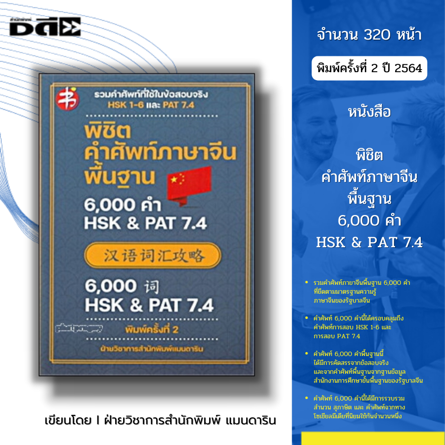 หนังสือ พิชิตคำศัพท์ภาษาจีนพื้นฐาน 6,000 คำ HSK & PAT 7.4 พิมพ์ครั้งที่ 2 I เรียนภาษาจีน ...