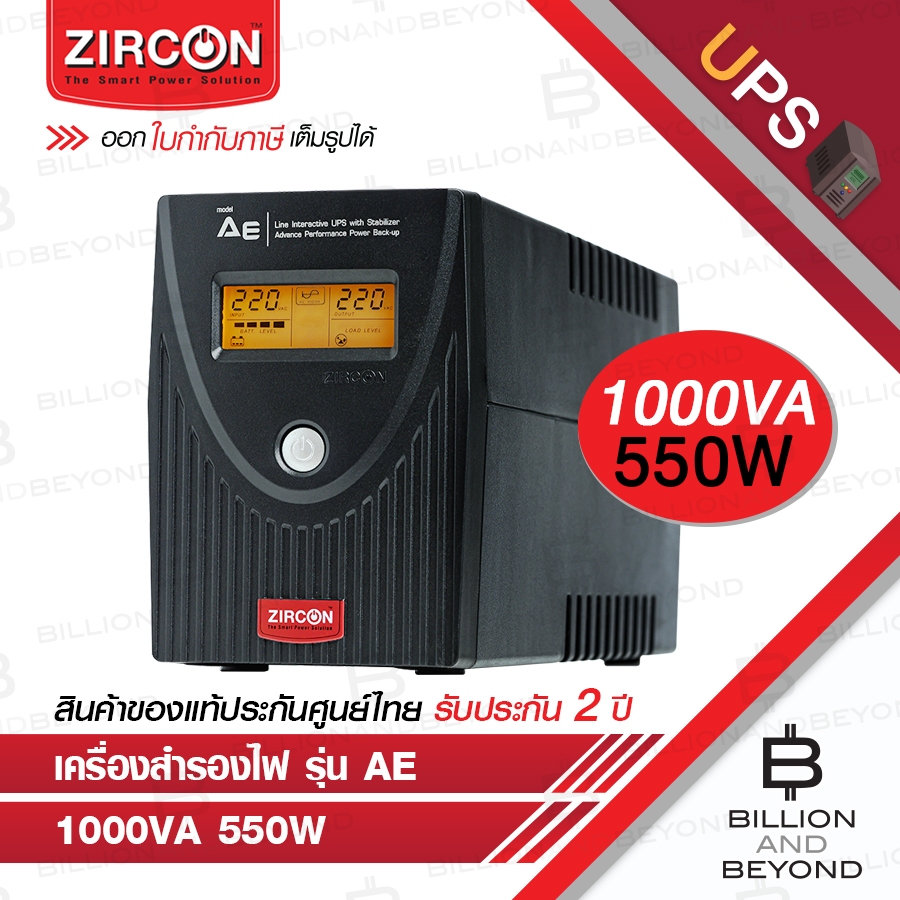 ZIRCON UPS เครื่องสำรองไฟ รุ่น AE : 1000VA BY BILLION AND BEYOND SHOP | Shopee Thailand