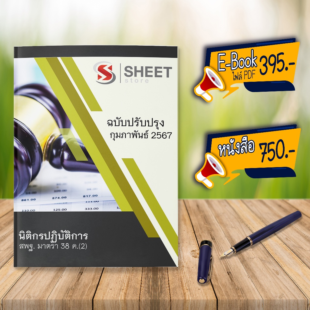 นิติกรปฏิบัติการ สพฐ. 38 ค (2) Sheet Store 2567 | Shopee Thailand