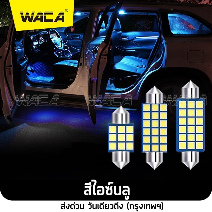 WACA ไฟ LED สำหรับ เพดานรถยนต์ ขนาด 31mm 39mm 41mm สีขาว สีฟ้า) [ใส่กับรถได้ทุกรุ่น] #4C ^XA ...