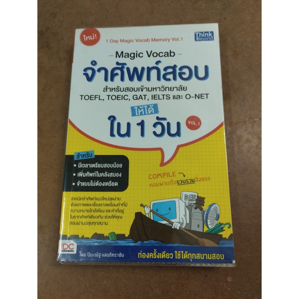 หนังสือ MAGIC VOCAB จำศัพท์สอบให้ได้ใน 1 วัน VOL.1 โดย ปิยะณัฐ แสงภัท ...