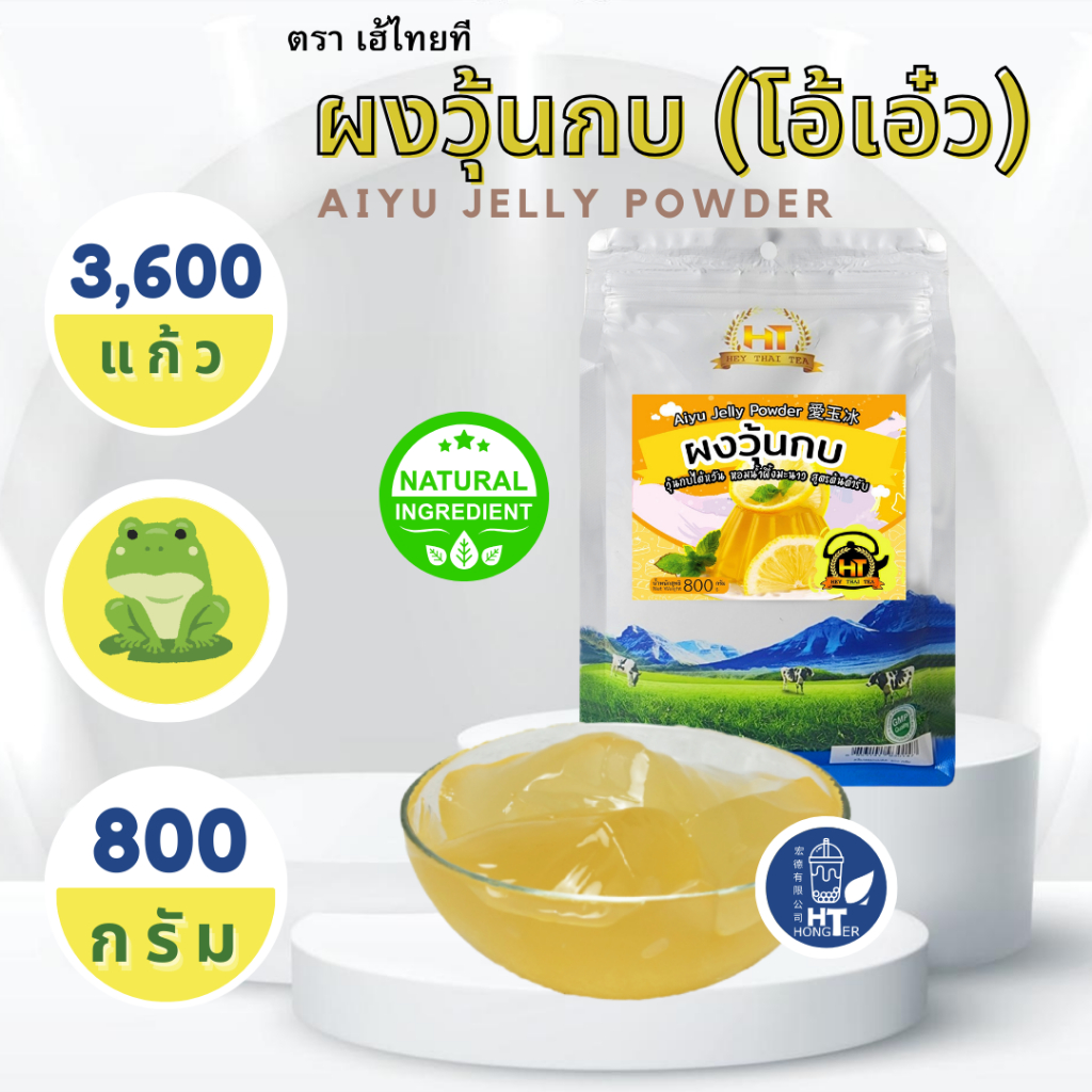 ผงวุ้นไอโยว ผงวุ้น วุ้นกบ อ้ายยวี่ โอ้ะเอ๋ว Aiyu Jelly Powder 800g ตรา ...