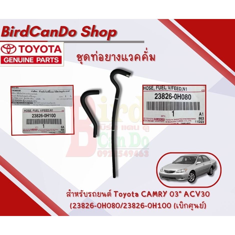 ชุดท่อยางแวคคั่ม Toyota CAMRY 03" ACV30 (23826-0H080, 23826-0H100 ...