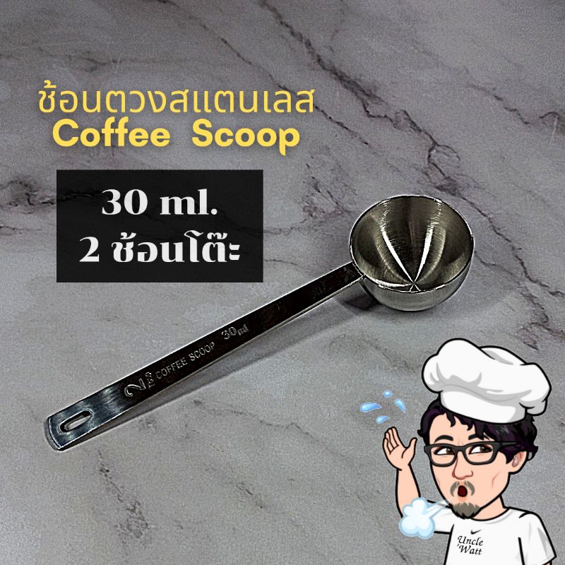 Uncle'Watt ช้อนตัก ช้อนตวง กาแฟ ชา น้ำตาล สแตนเลส ขนาด 5/10/15/20/30 ml. Coffee Scoop | Shopee ...