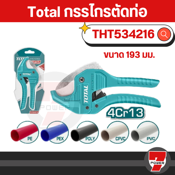 Total กรรไกรตัดท่อ PVC ขนาด 193 มม. รุ่น THT534216 ( PVC Pipe Cutter ...