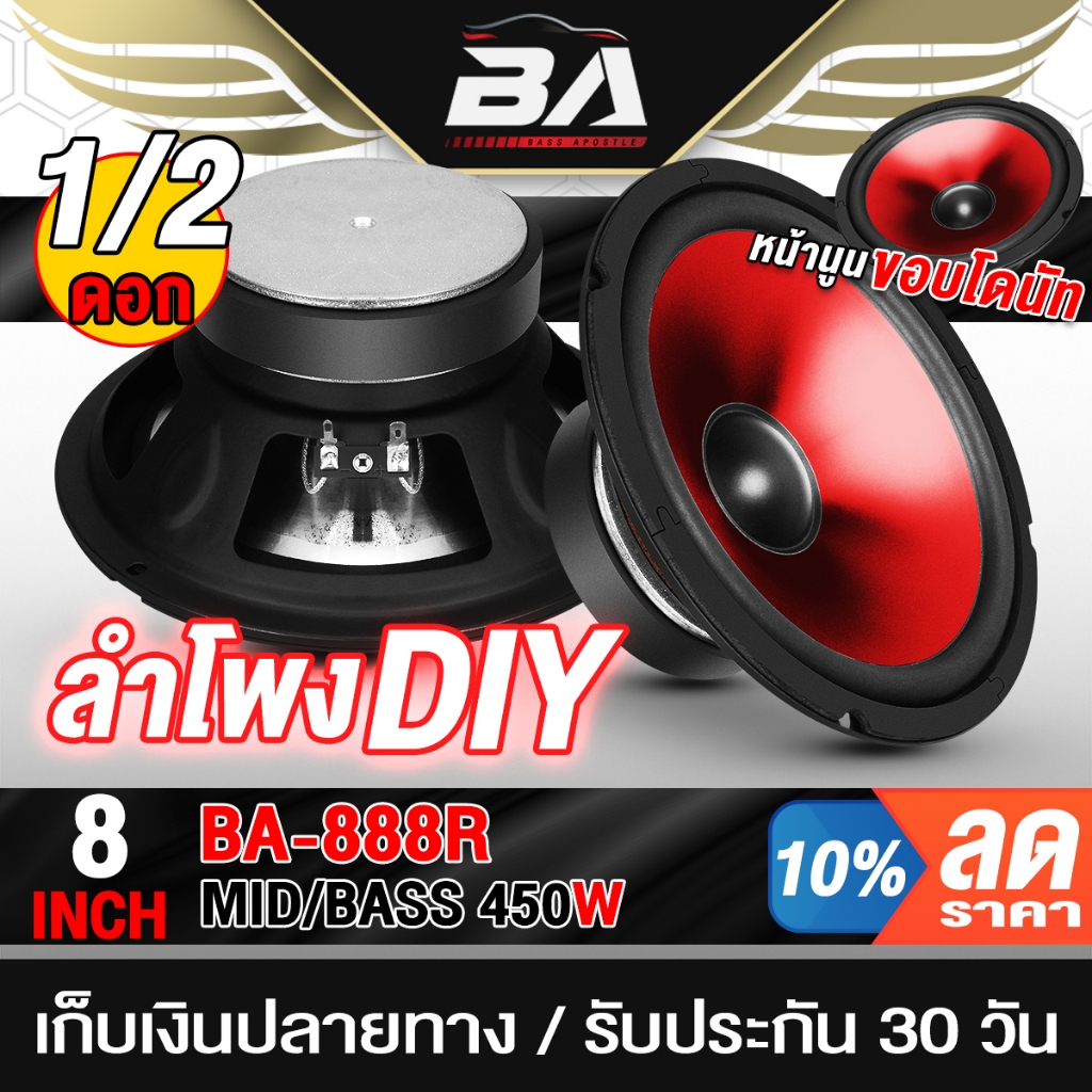 BA SOUND ดอกลำโพง 8นิ้ว 450 วัตต์ ลำโพง DIY ขอบโดนัท MP-888R สีแดง มี ...