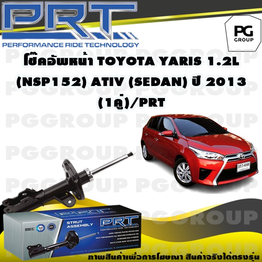 โช๊คอัพหน้า TOYOTA YARIS 1.2L (NSP152) ATIV (SEDAN) ปี 2013 (1คู่ ...