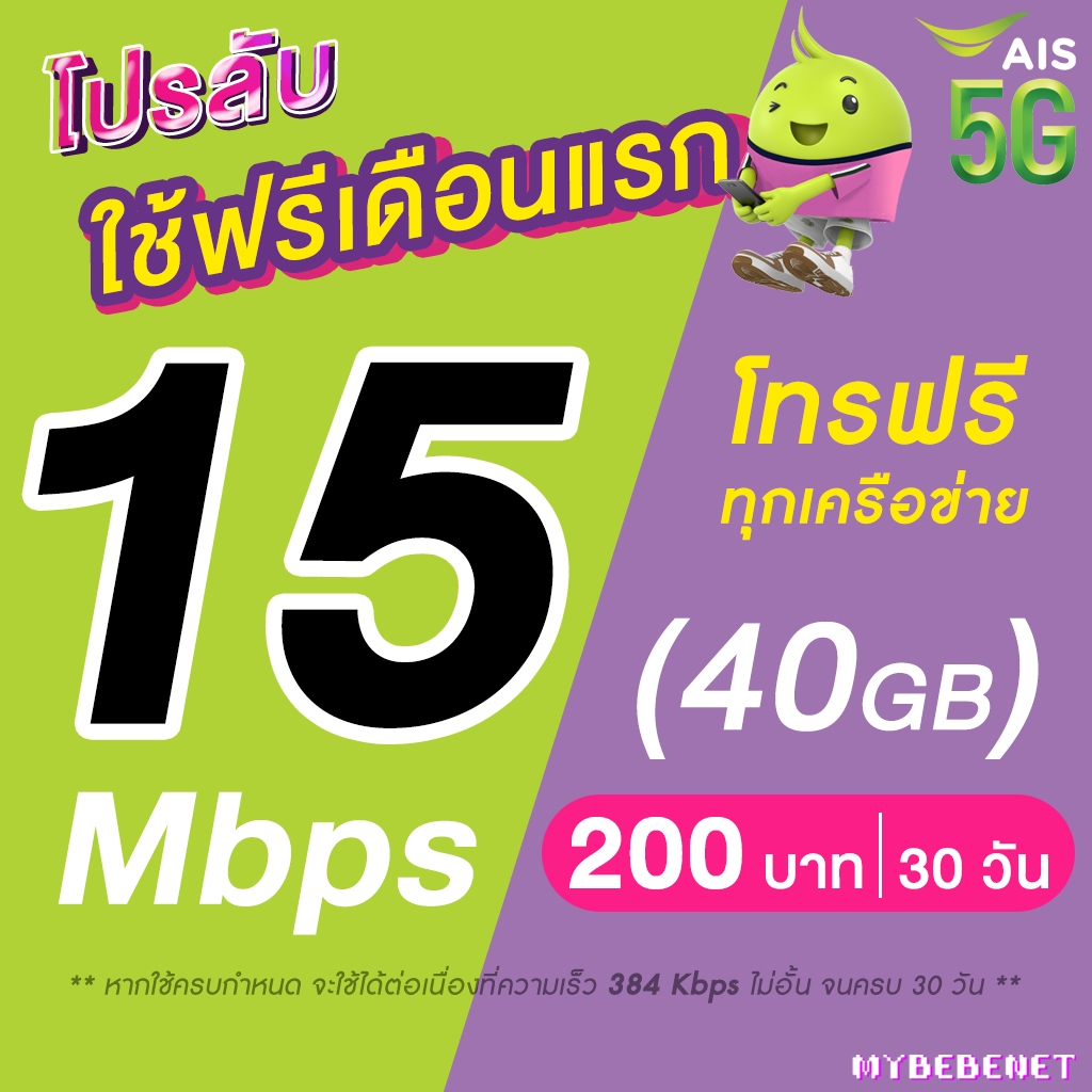 (ใช้ฟรีเดือนแรก) ซิมเทพ AIS เน็ตไม่อั้น 15 , 20 Mbps + โทรฟรีทุกเครือข่าย 24 ชม. (ใช้ฟรี AIS ...
