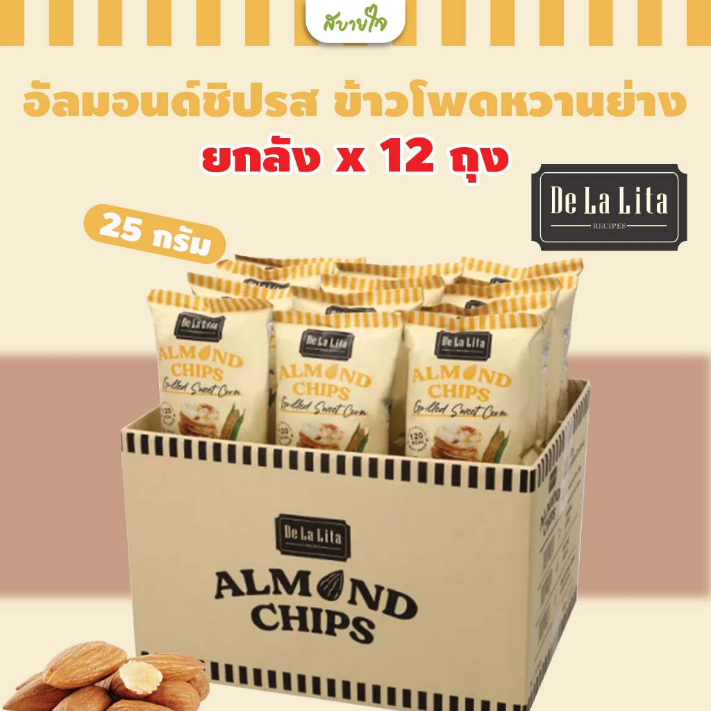 [ยกลัง24ถุง] De La Lita ALMOND CHIPS อัลมอนด์ชิป 25 กรัม (เดอ ลา ลิต้า) | Shopee Thailand