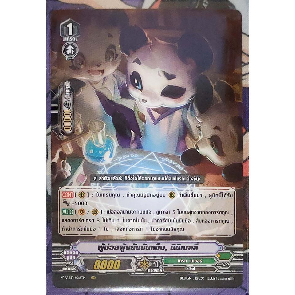 การ์ด แวนการ์ด ผู้ช่วยผู้ขยันขันแข็ง, มินิเบลลี่ (การ์ดไม่ฟรอย) แคลน เกรท เนเจอร์ เกรด 1 V-BT11 ...