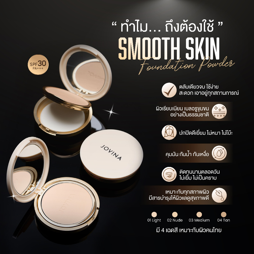 แป้งพัฟผสมรองพื้น Jovina Smooth Skin Foundation Powder SPF30 PA+++ เบลอ ...