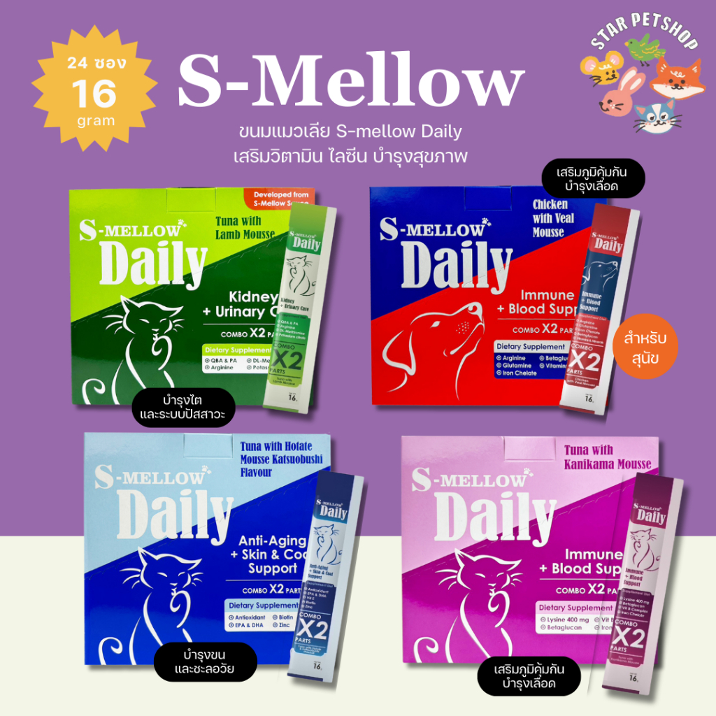 ขนมแมวเลีย S-mellow Daily ขนมแมวเลียวิตามิน เสริมภูมิคุ้มกัน บำรุงเลือด ...