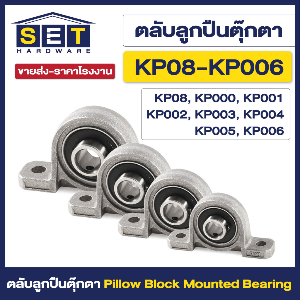 ตลับลูกปืนตุ๊กตา Pillow Block Mounted Bearing KP08 KP000 KP001 KP002 ...