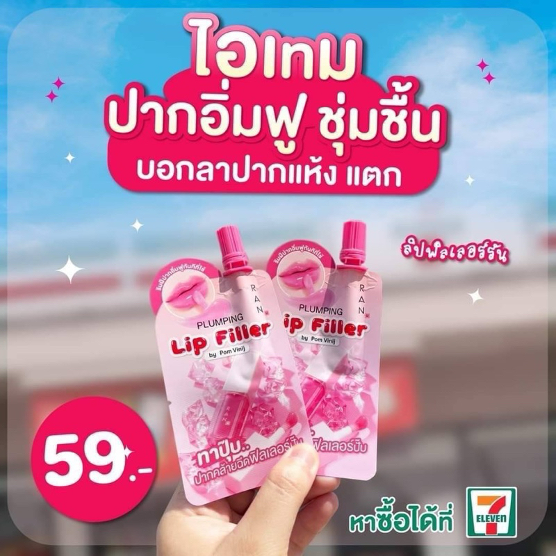 RAN PLUMPING LIP FILLER 1 ซอง | Shopee Thailand