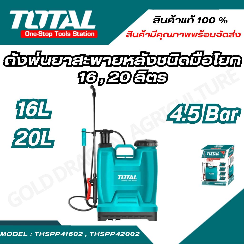 (TOTAL) ถังพ่นยาสะพายหลัง 16 ลิตร รุ่น THSPP41602 และ 20 ลิตร รุ่น ...